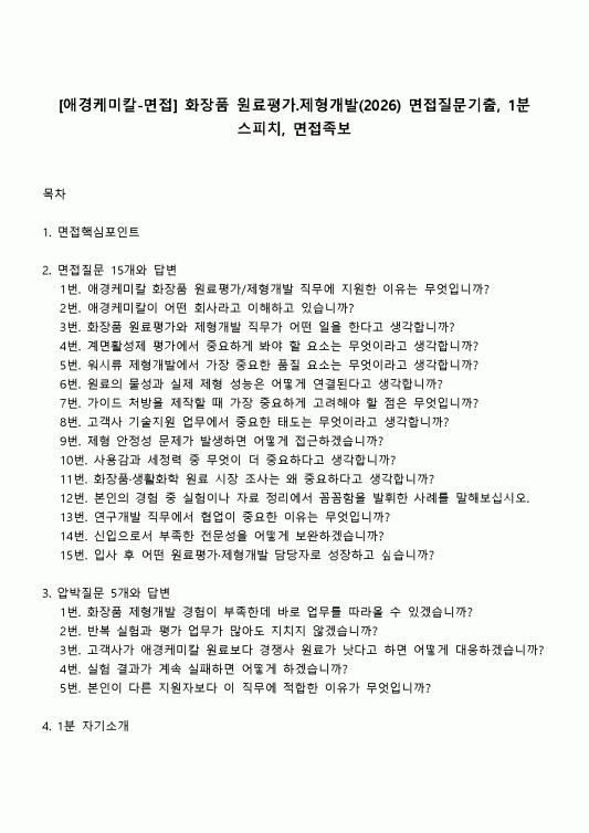 [애경케미칼-면접] 화장품 원료평가