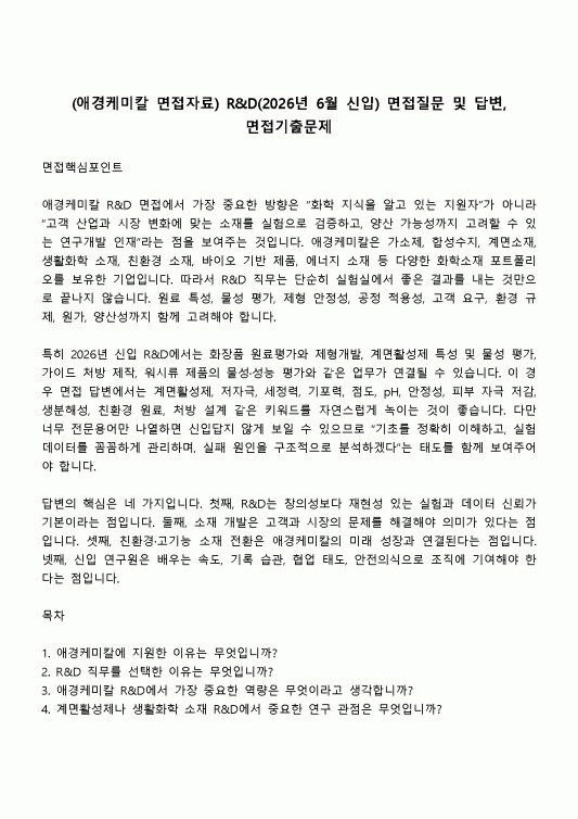 (애경케미칼 면접자료) R&D(2026년 6월 신입) 면접질문 및 답변, 면접기출문제