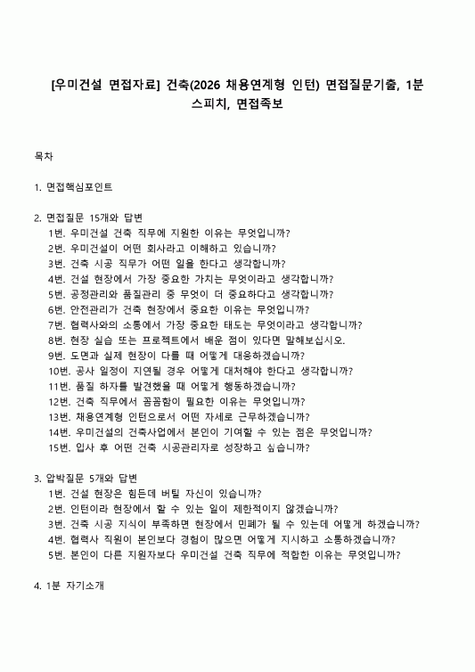 [우미건설 면접자료] 건축(2026 채용연계형 인턴) 면접질문기출, 1분 스피치, 면접족보
