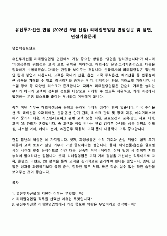 유진투자선물_면접 (2026년 6월 신입) 리테일영업팀 면접질문 및 답변, 면접기출문제