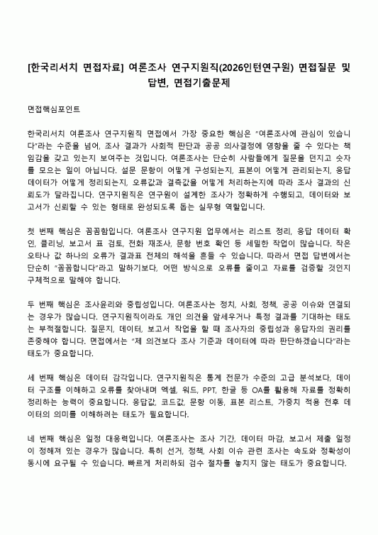[한국리서치 면접자료] 여론조사 연구지원직(2026인턴연구원) 면접질문 및 답변, 면접기출문제