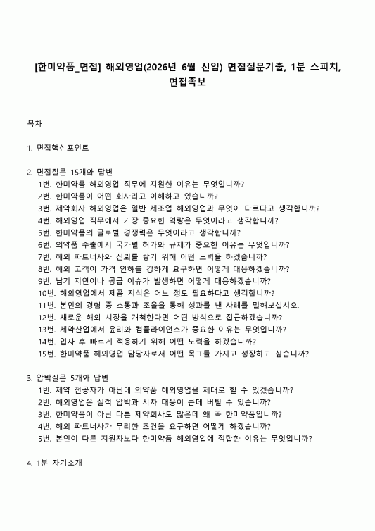 [한미약품_면접] 해외영업(2026년 6월 신입) 면접질문기출, 1분 스피치, 면접족보