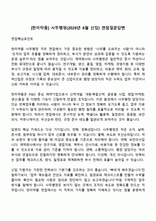 [한미약품] 사무행정(2026년 6월 신입) 면접질문답변