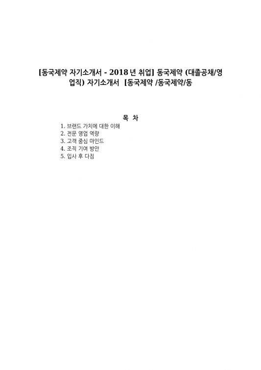 [동국제약 자기소개서 - 2018년 취업] 동국제약 (대졸공채/영업직) 자기소개서 [동국제약 /동국제약/동