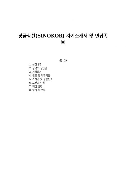 장금상선(SINOKOR) 자기소개서 및 면접족보