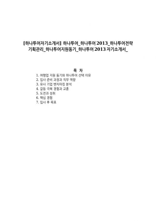 [하나투어자기소개서] 하나투어_하나투어2013_하나투어전략기획관리_하나투어지원동기_하나투어2013자기소개서_