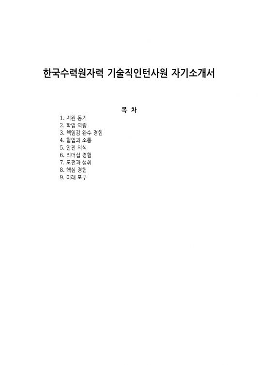 한국수력원자력 기술직인턴사원 자기소개서
