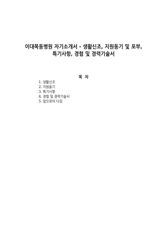 이대목동병원 자기소개서 - 생활신조, 지원동기 및 포부, 특기사항, 경험 및 경력기술서