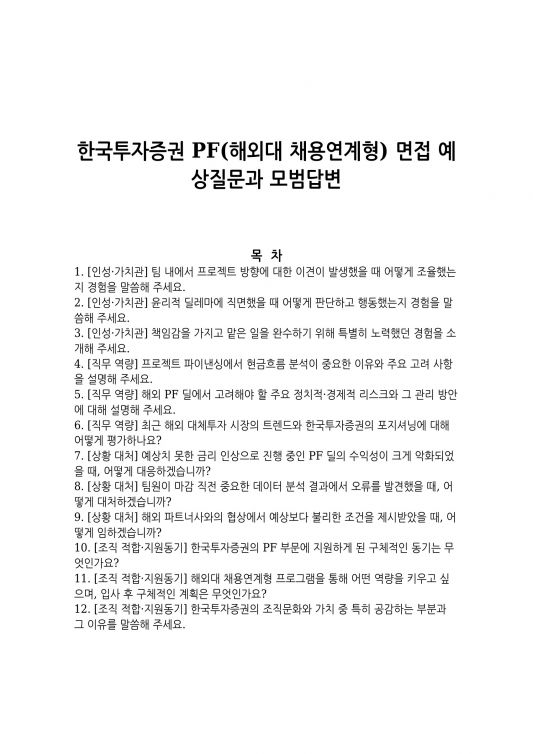 한국투자증권 PF(해외대 채용연계형) 면접 예상질문과 모범답변
