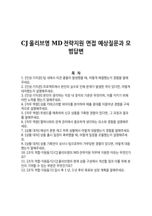 CJ올리브영 MD전략지원 면접 예상질문과 모범답변