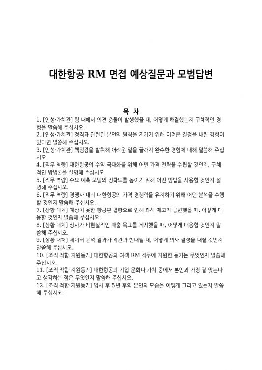 대한항공 RM 면접 예상질문과 모범답변