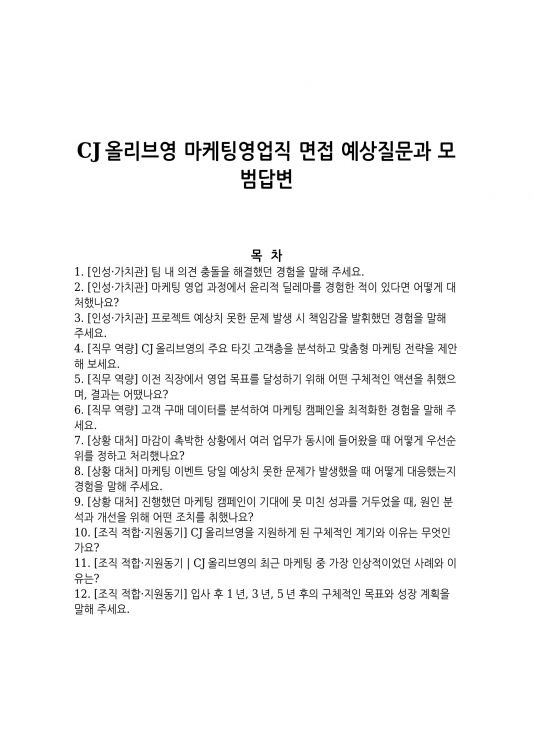 CJ올리브영 마케팅영업직 면접 예상질문과 모범답변