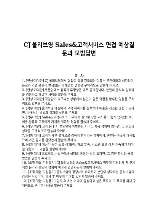 CJ올리브영 Sales&고객서비스 면접 예상질문과 모범답변