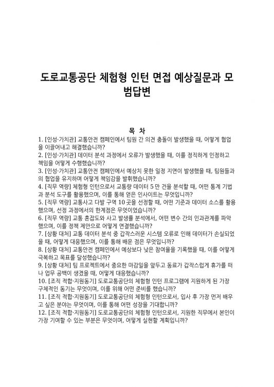 도로교통공단 체험형 인턴 면접 예상질문과 모범답변