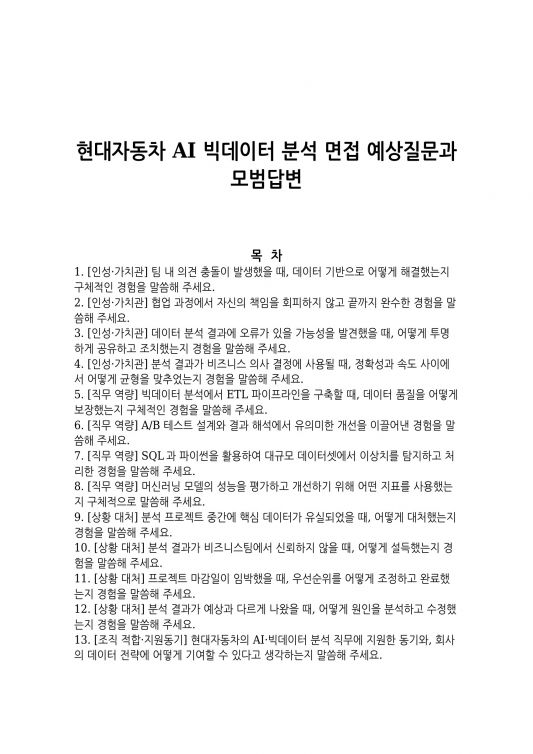 현대자동차 AI 빅데이터 분석 면접 예상질문과 모범답변