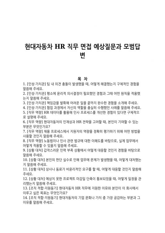 현대자동차 HR 직무 면접 예상질문과 모범답변