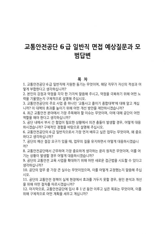 교통안전공단 6급 일반직 면접 예상질문과 모범답변