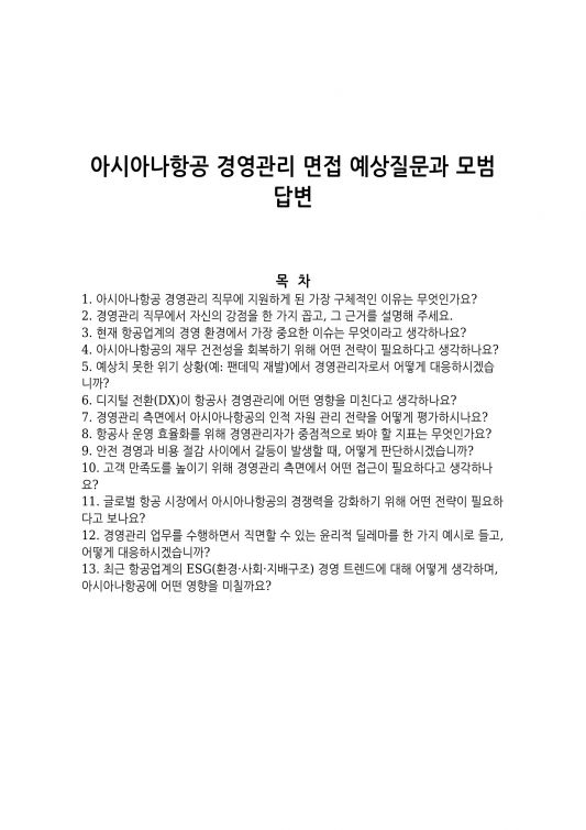 아시아나항공 경영관리 면접 예상질문과 모범답변