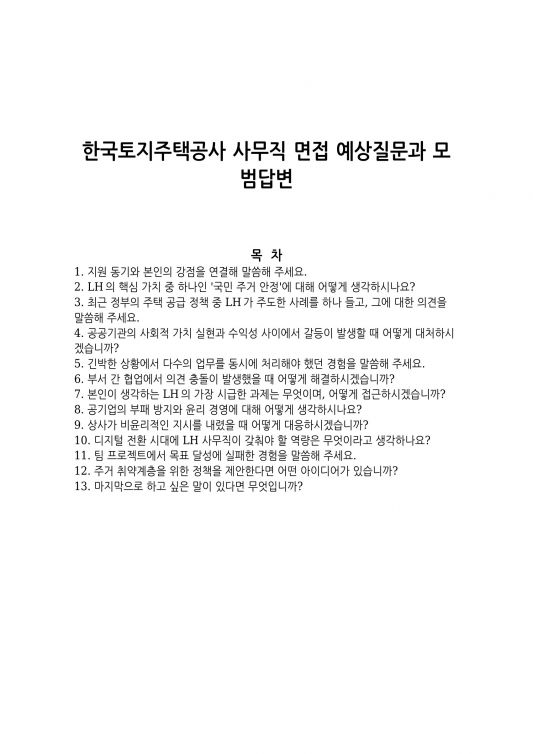 한국토지주택공사 사무직 면접 예상질문과 모범답변