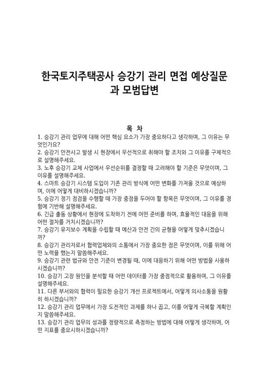 한국토지주택공사 승강기 관리 면접 예상질문과 모범답변
