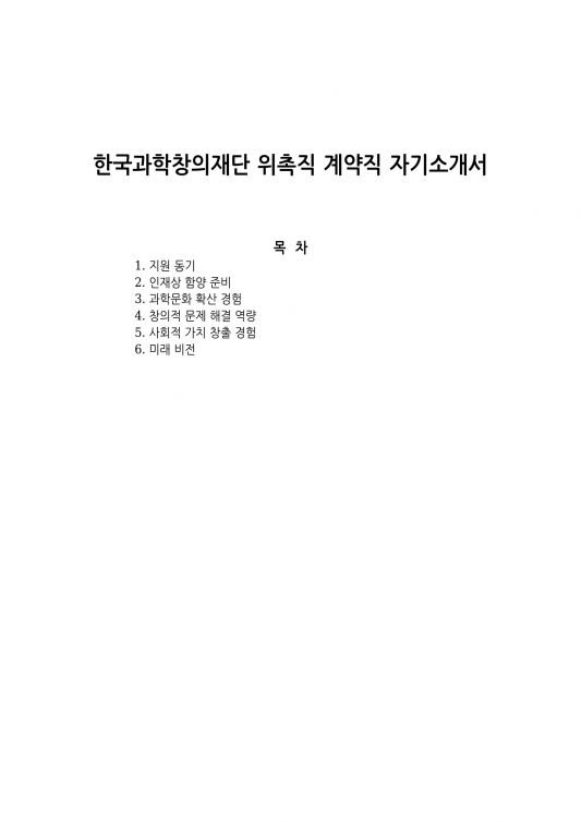 한국과학창의재단 위촉직 계약직 자기소개서