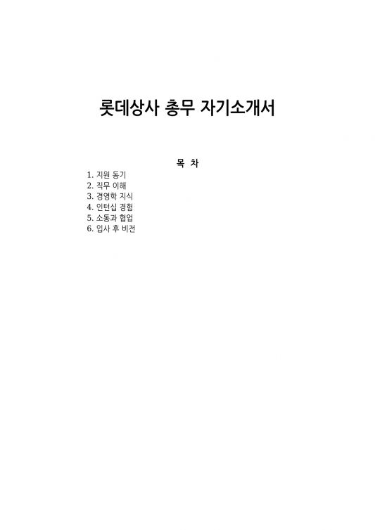 롯데상사 총무 자기소개서
