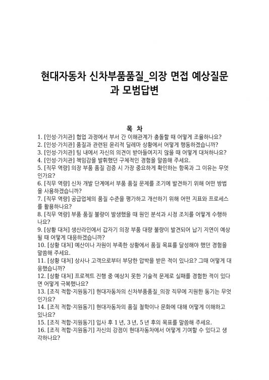 현대자동차 신차부품품질_의장 면접 예상질문과 모범답변