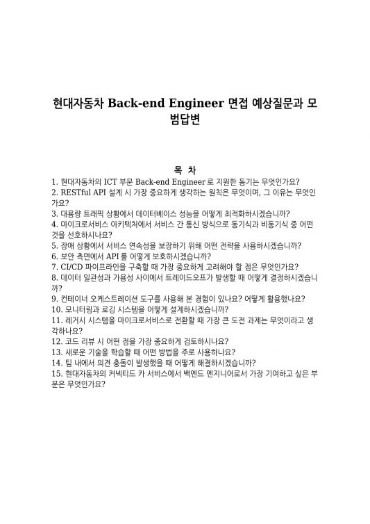 현대자동차 Back-end Engineer 면접 예상질문과 모범답변