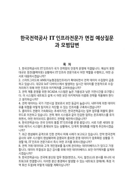 한국전력공사 IT인프라전문가 면접 예상질문과 모범답변