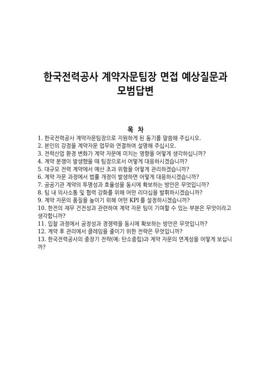 한국전력공사 계약자문팀장 면접 예상질문과 모범답변