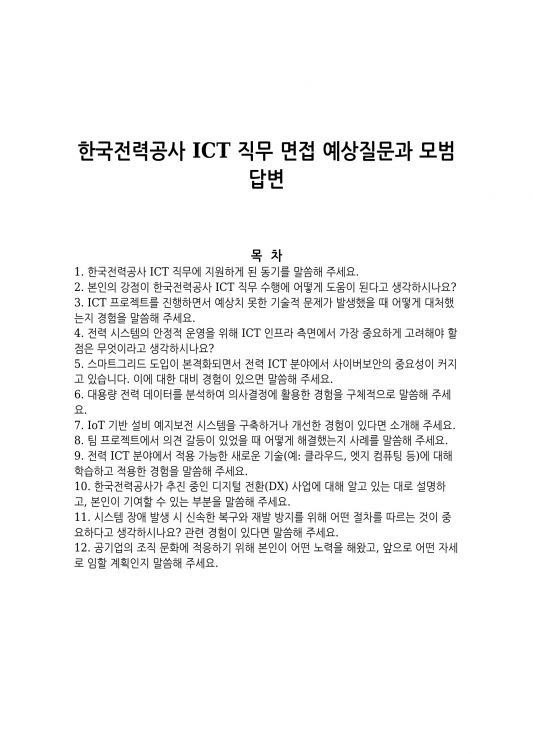 한국전력공사 ICT 직무 면접 예상질문과 모범답변