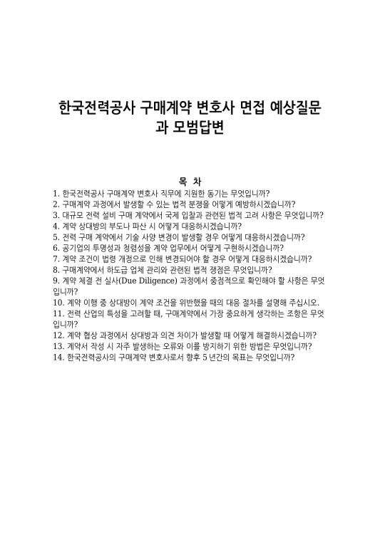 한국전력공사 구매계약 변호사 면접 예상질문과 모범답변