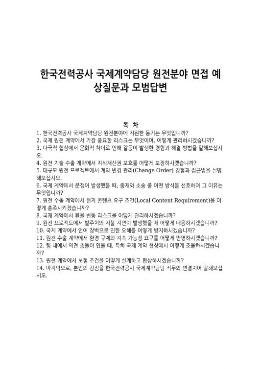 한국전력공사 국제계약담당 원전분야 면접 예상질문과 모범답변