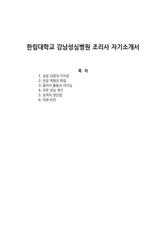 한림대학교 강남성심병원 조리사 자기소개서
