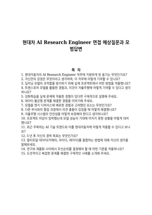 현대차 AI Research Engineer 면접 예상질문과 모범답변