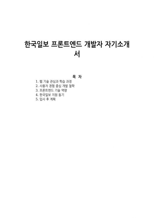 한국일보 프론트엔드 개발자 자기소개서