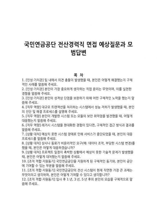 국민연금공단 전산경력직 면접 예상질문과 모범답변
