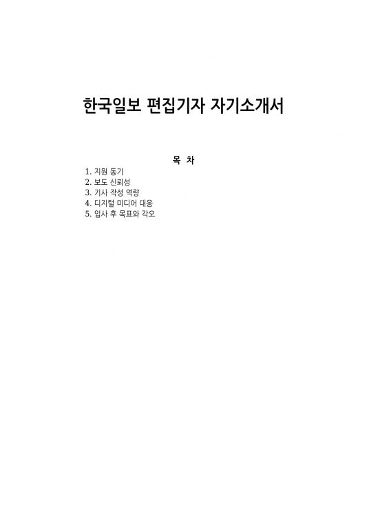 한국일보 편집기자 자기소개서