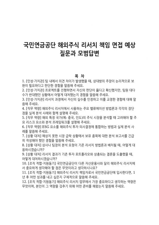 국민연금공단 해외주식 리서치 책임 면접 예상질문과 모범답변