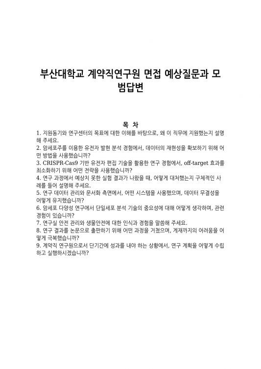 부산대학교 계약직연구원 면접 예상질문과 모범답변
