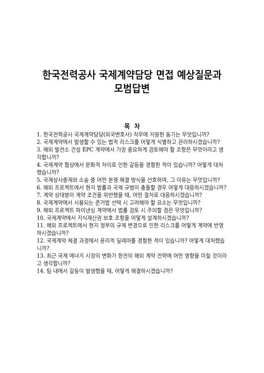 한국전력공사 국제계약담당 면접 예상질문과 모범답변