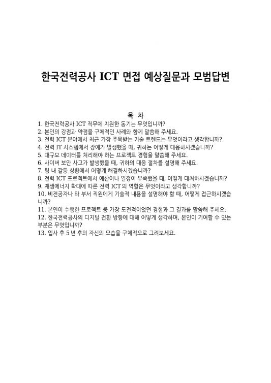 한국전력공사 ICT 면접 예상질문과 모범답변