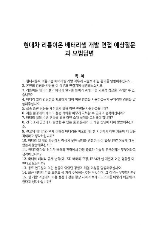 현대차 리튬이온 배터리셀 개발 면접 예상질문과 모범답변