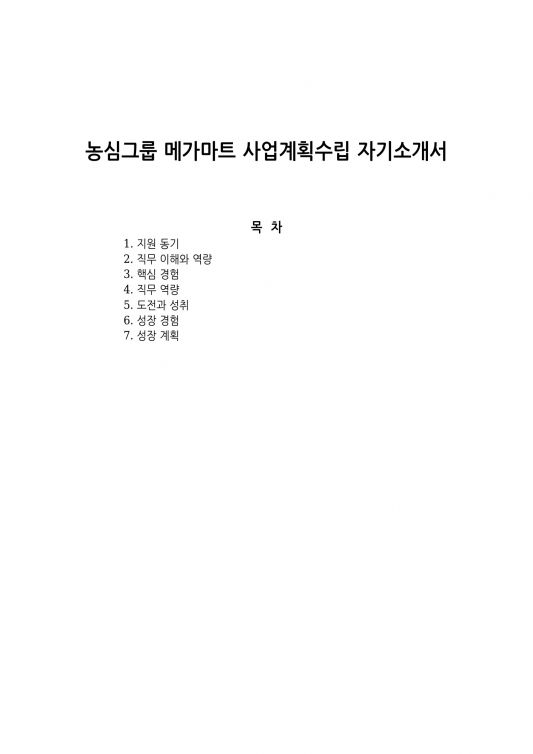 농심그룹 메가마트 사업계획수립 자기소개서