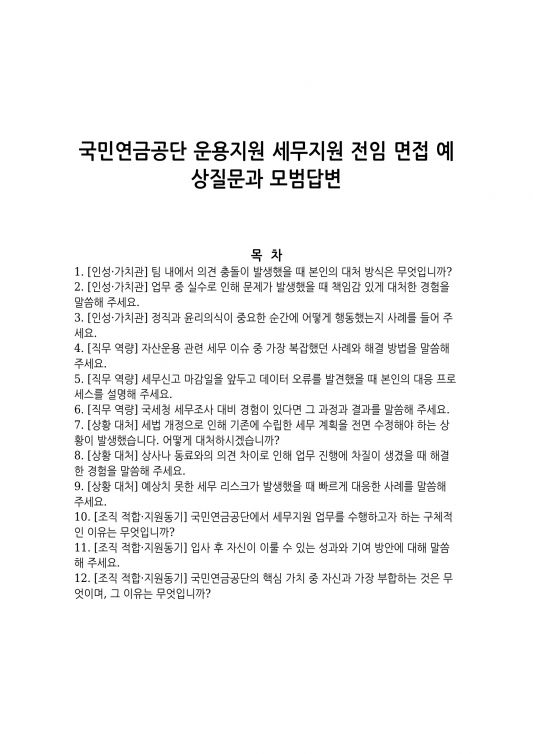 국민연금공단 운용지원 세무지원 전임 면접 예상질문과 모범답변