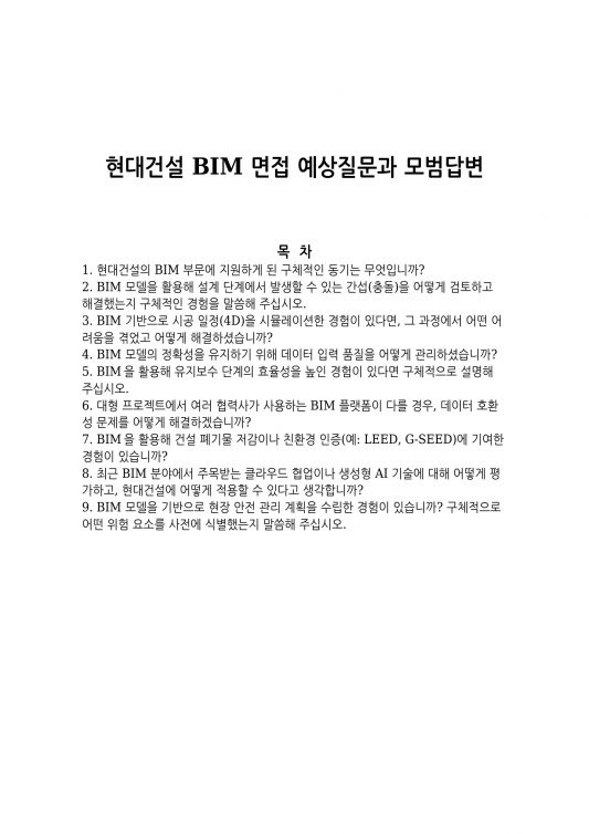 현대건설 BIM 면접 예상질문과 모범답변