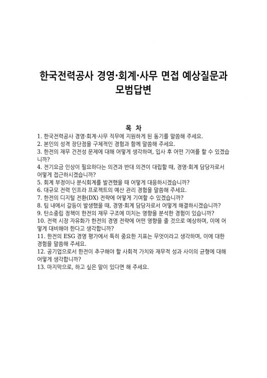 한국전력공사 경영·회계·사무 면접 예상질문과 모범답변