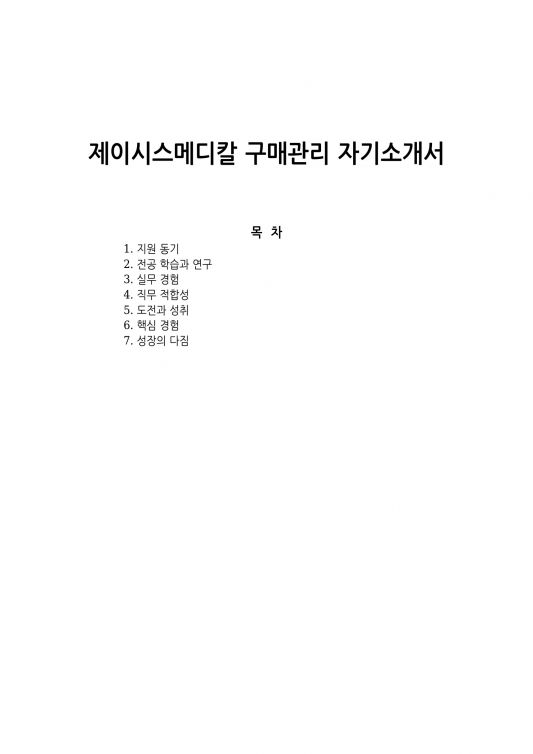 제이시스메디칼 구매관리 자기소개서