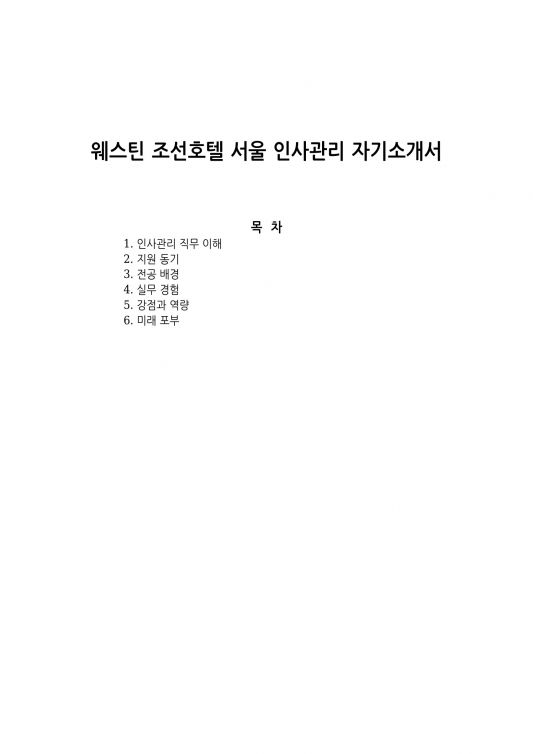 웨스틴 조선호텔 서울 인사관리 자기소개서