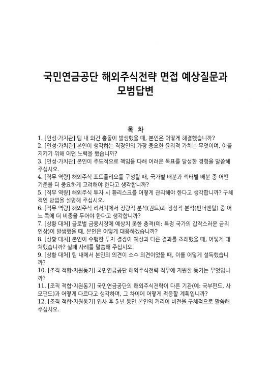 국민연금공단 해외주식전략 면접 예상질문과 모범답변